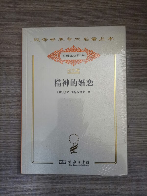 [全新] 精神的婚恋 （汉译世界学术名著丛书:120年纪念版.分科本.哲学）9787100135207