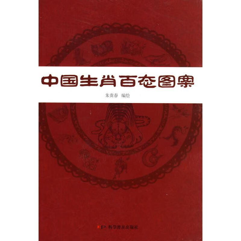 中国生肖百态图案 朱贵春 编绘