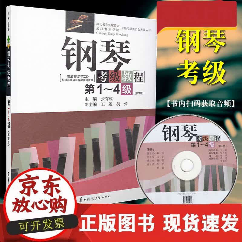 C钢琴考级教材第1-4级第3版含光盘 张有成 华中师范 钢琴基础教程1-4 钢琴考级书 钢琴教程 钢琴考级1-4 钢琴考级曲集书籍钢琴书