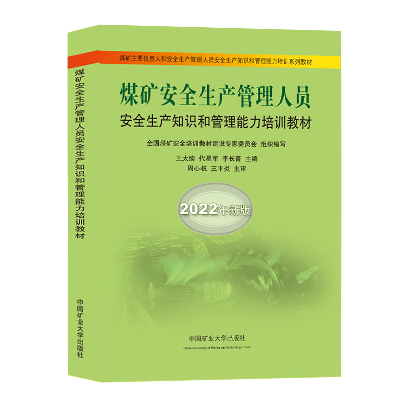 现货 2022新版 煤矿安全生产管理人员安全生产知识和管理能力培训教材 中国矿业大学出版社