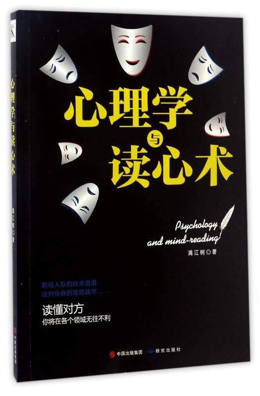 心理学与读心术 满江树【书】