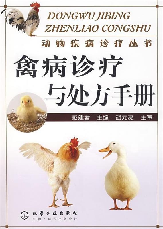 禽病诊疗与处方手册 戴建君 著