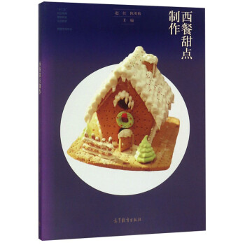 西餐甜点制作 赵红,陈英榕