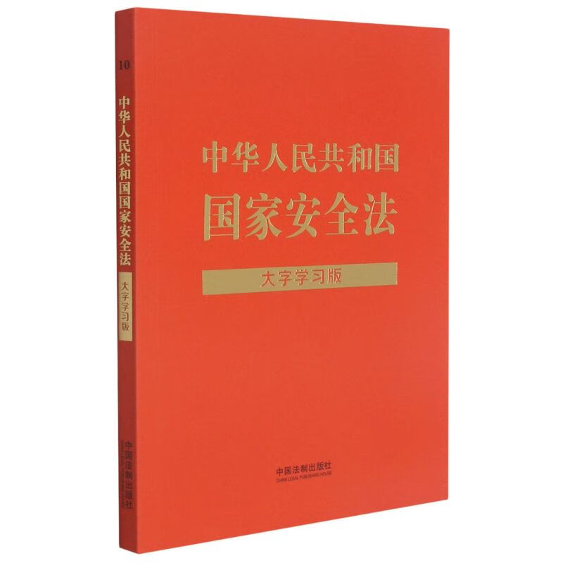 中华人民共和国国家安全法(大字学习版)
