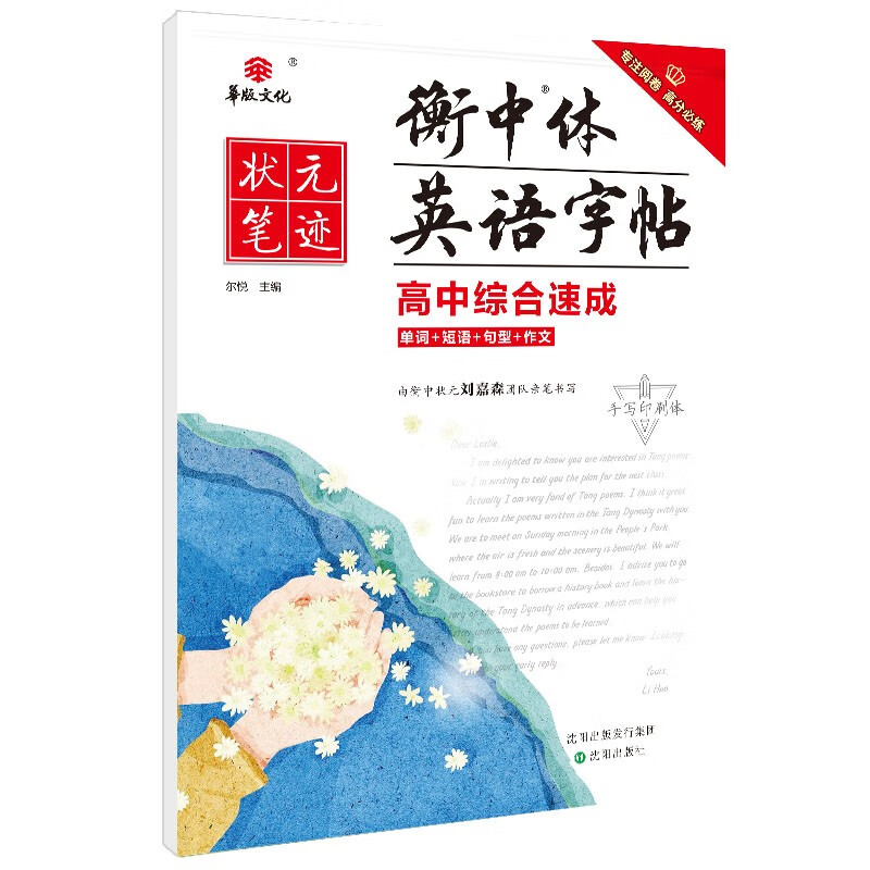高中综合速成/衡中体英语字帖 中小学英语 中综合速成