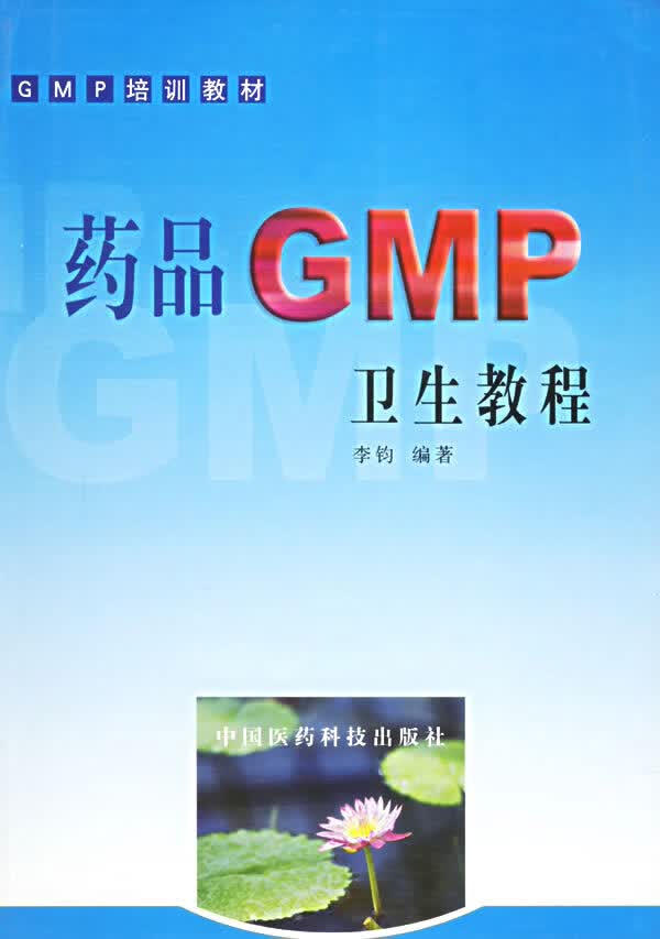 药品GMP卫生教程 李钧 编著【书】