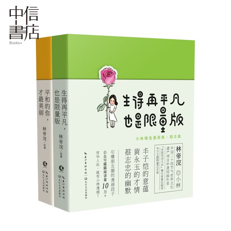 生得再平凡也是限量版+平和的你才美丽小林漫画精选集励志篇+治愈篇 中信书店