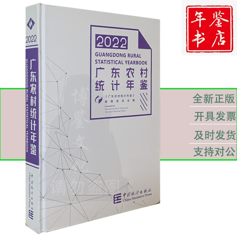 2022广东农村统计年鉴