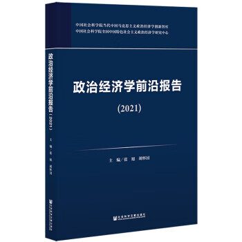 政治经济学前沿报告