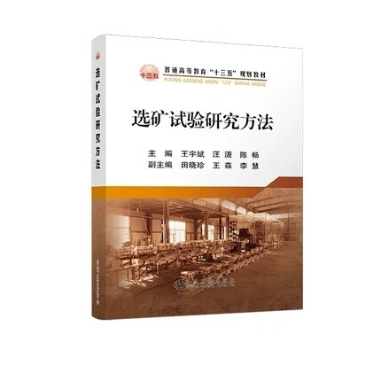 选矿试验研究方法/王宇斌,汪潇,陈畅