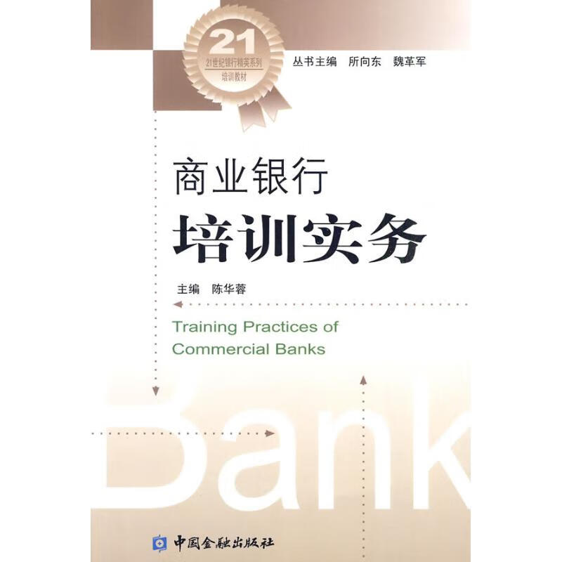 商业银行培训实务