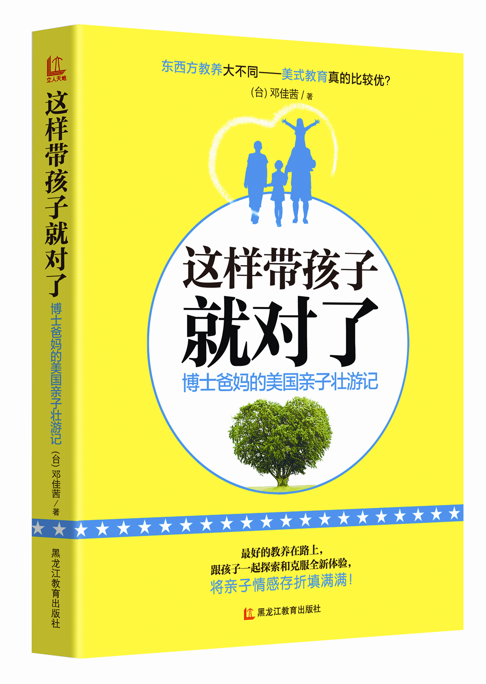 这样带孩子就对了：博士爸妈的美国亲子壮游记