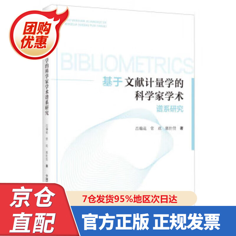 【新书】基于文献计量学的科学家学术谱系研究 9787504684752 吕瑞花,常欢,席仕佳 著 中国科学技