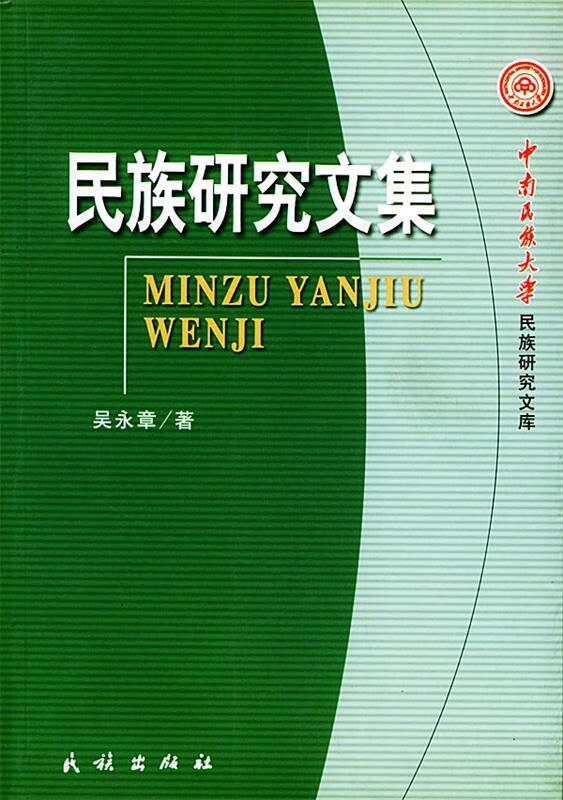 民族研究文集 吴永章 著【书】