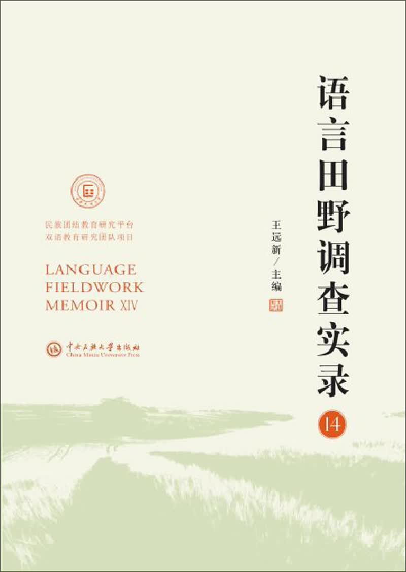 语言田野调查实录（14）