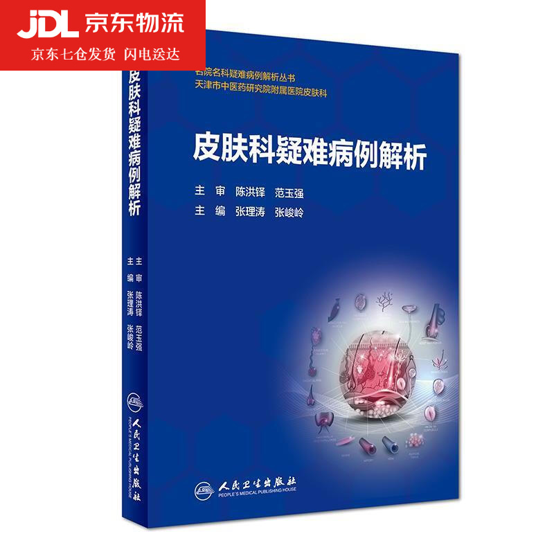 皮肤科疑难病例解析 张理涛,张峻岭 9787117264181