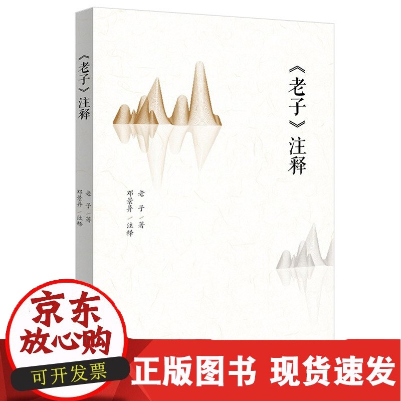 C 《老子》注释 北京大学店