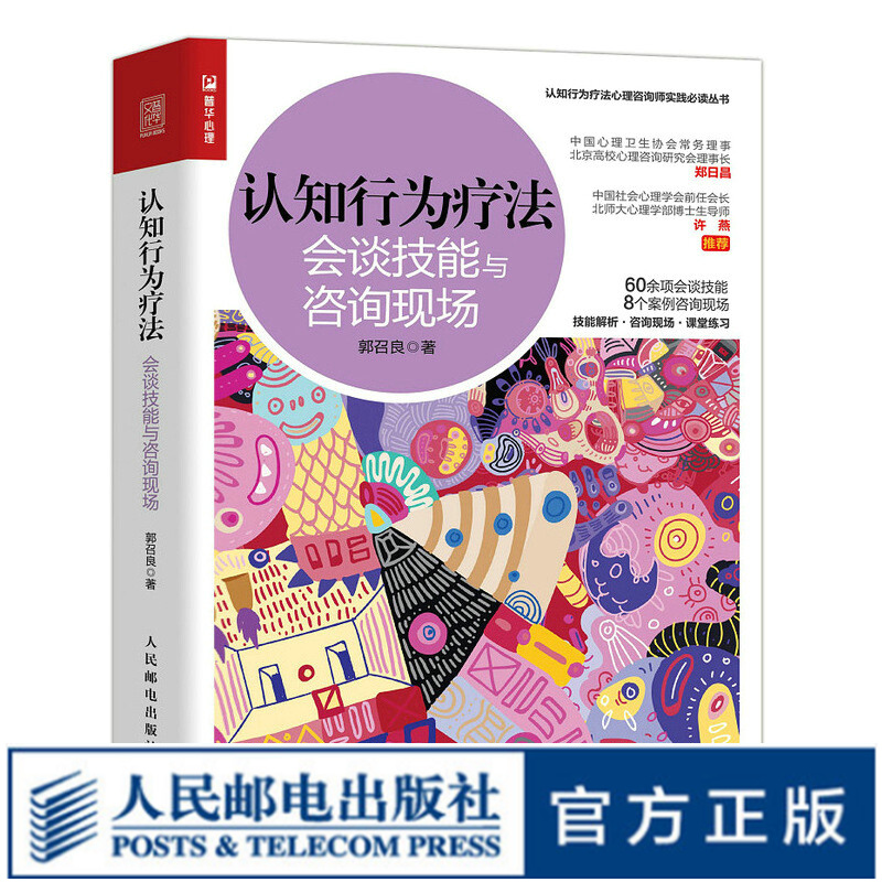 认知行为疗法：会谈技能与咨询现场