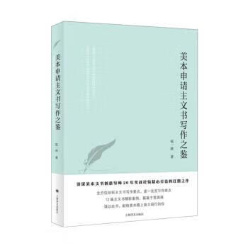 美本申请主文书写作之鉴 张一冰 上海译文出版社 9787532790821