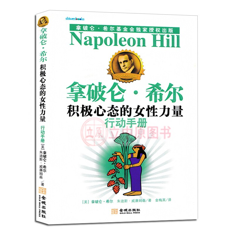 积极心态的女性力量:行动手册 拿破仑·希尔著