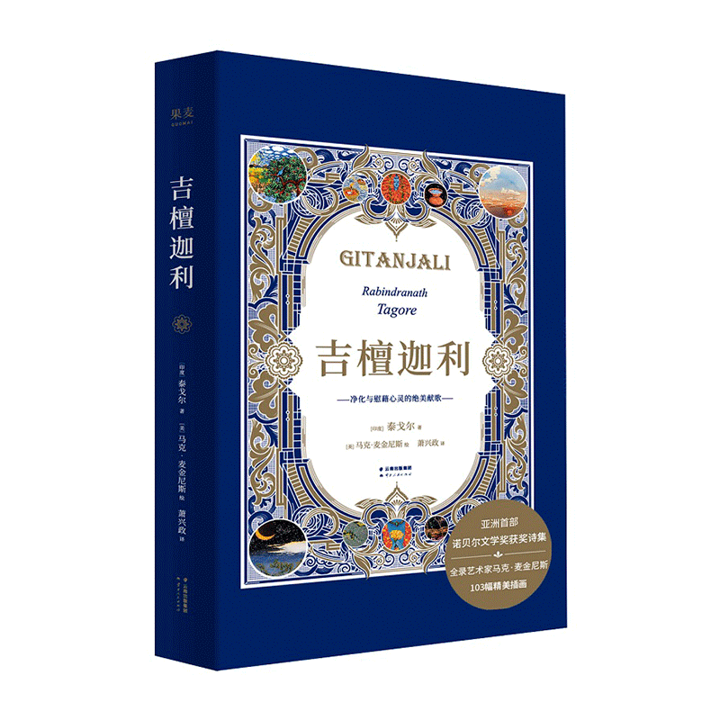 吉檀迦利 泰戈尔 中英双运 诗歌 诗集 泰戈尔诺贝尔文学奖获奖诗集 全录艺术家马克·麦金尼斯专为诗集创作的103幅彩色插画，一诗一画，一个东方圣人的孤独、挣扎、爱与信仰 果麦经典 #22