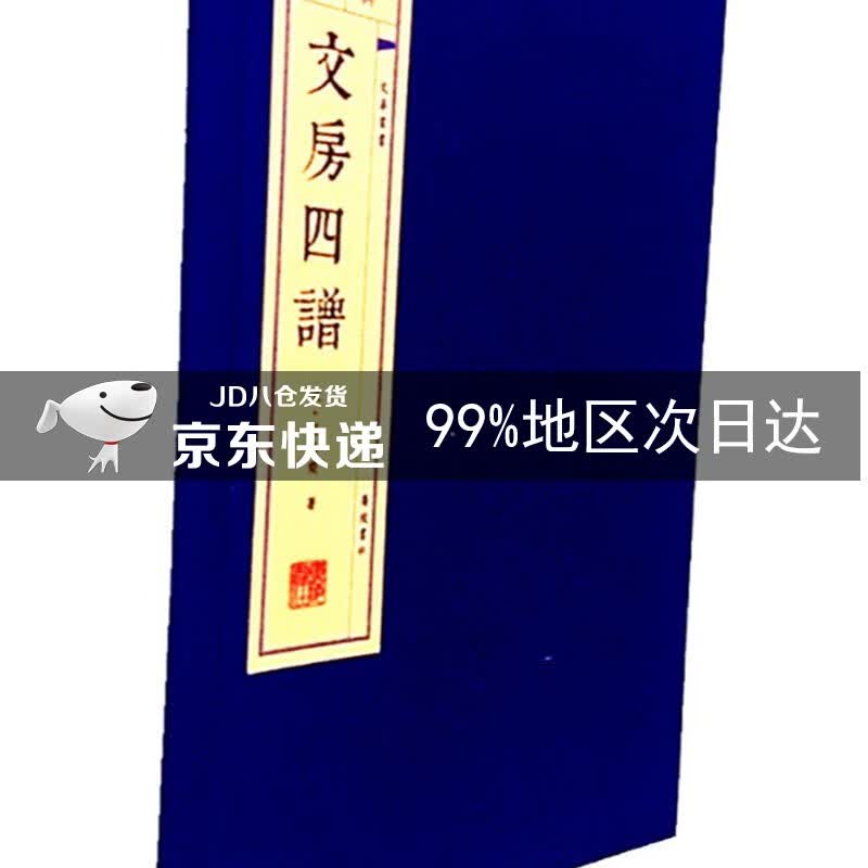 文房四谱（宣纸线装 一函两册 文华丛书）