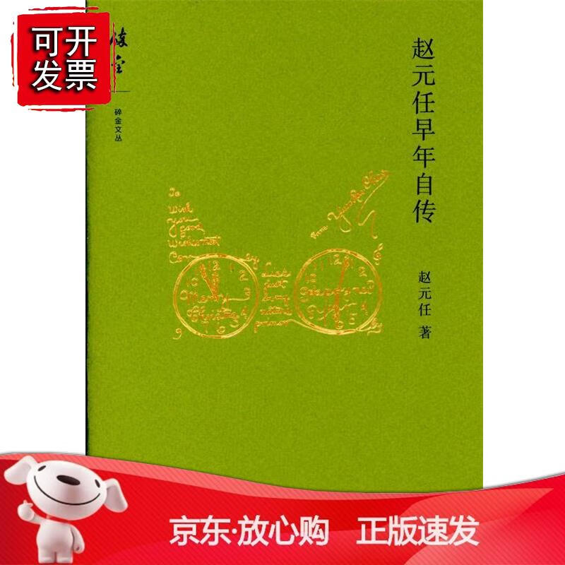 赵元任早年自传(碎金文丛2)