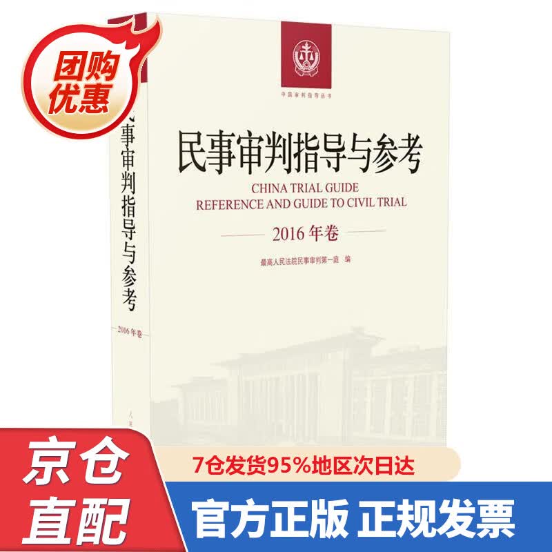 【新书】民事审判指导与参考（206年卷） 978750920370 人民法院民事审判庭 著 人民法院出版