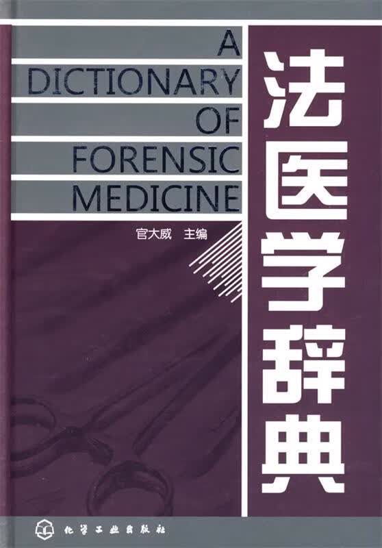法医学辞典【特惠】