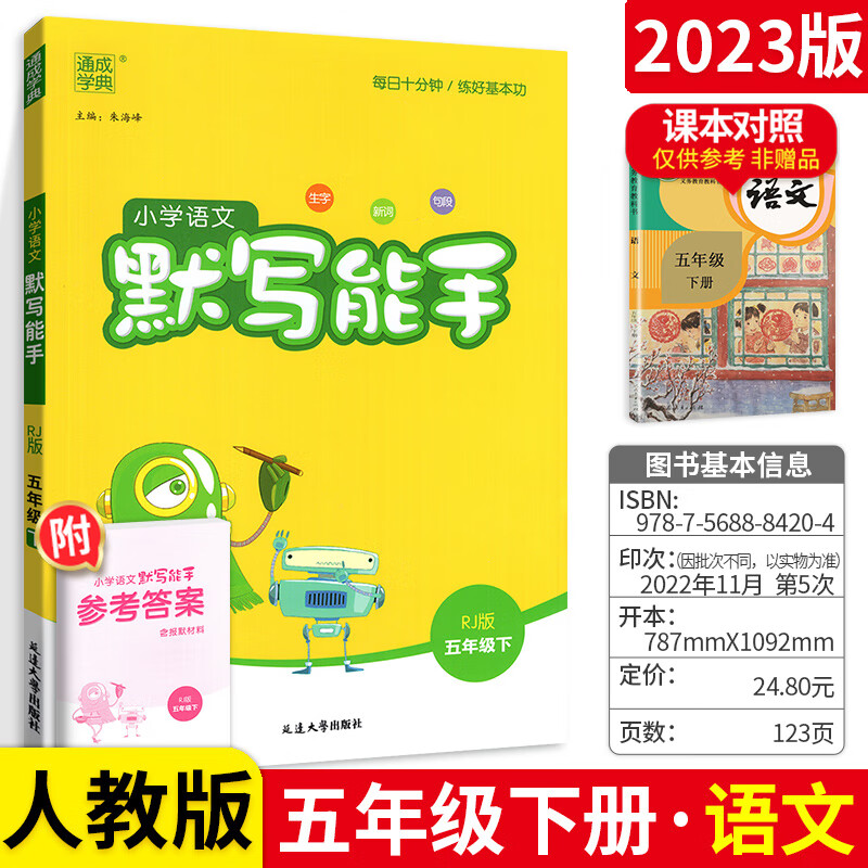 默写能手五年级语文下册同步训练 2023年人教版部编通城学典默写小达人天天练 小学看拼音写词语一课一练教材