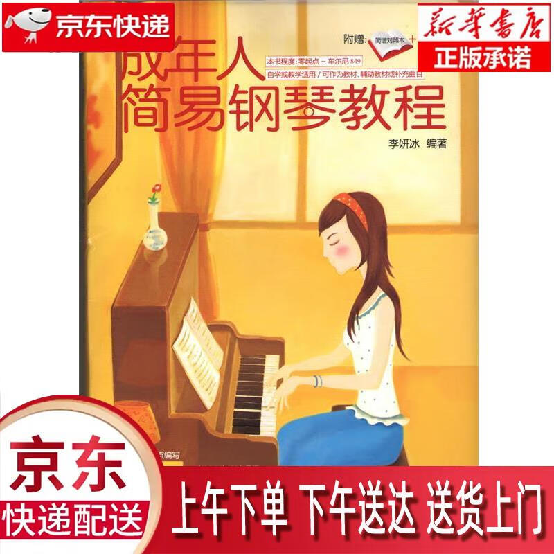 【新华畅销图书】成年人简易钢琴教程（附简谱对照本+CD）