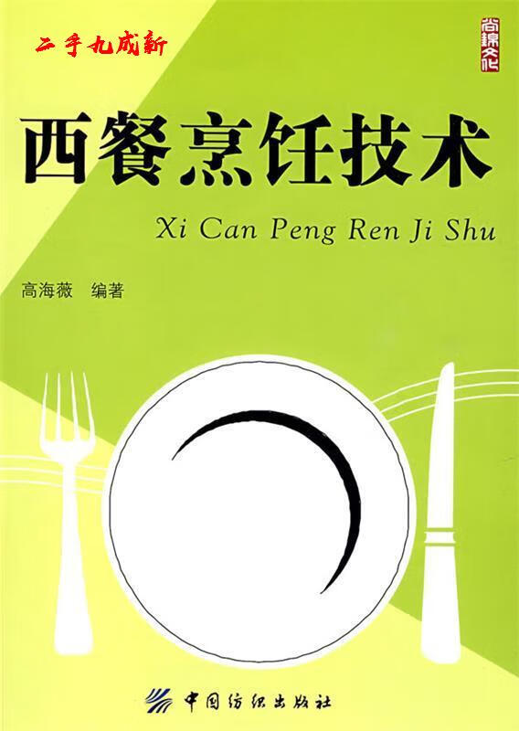 西餐烹饪技术 高海薇编著 中国纺织出版社 9787506446761