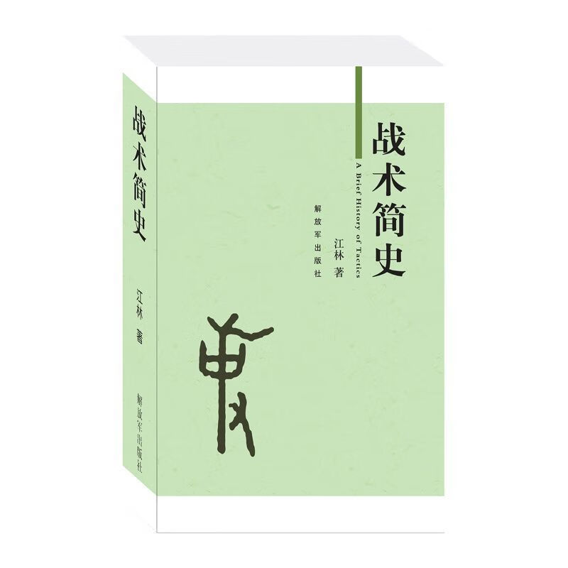 战术简史 江林著