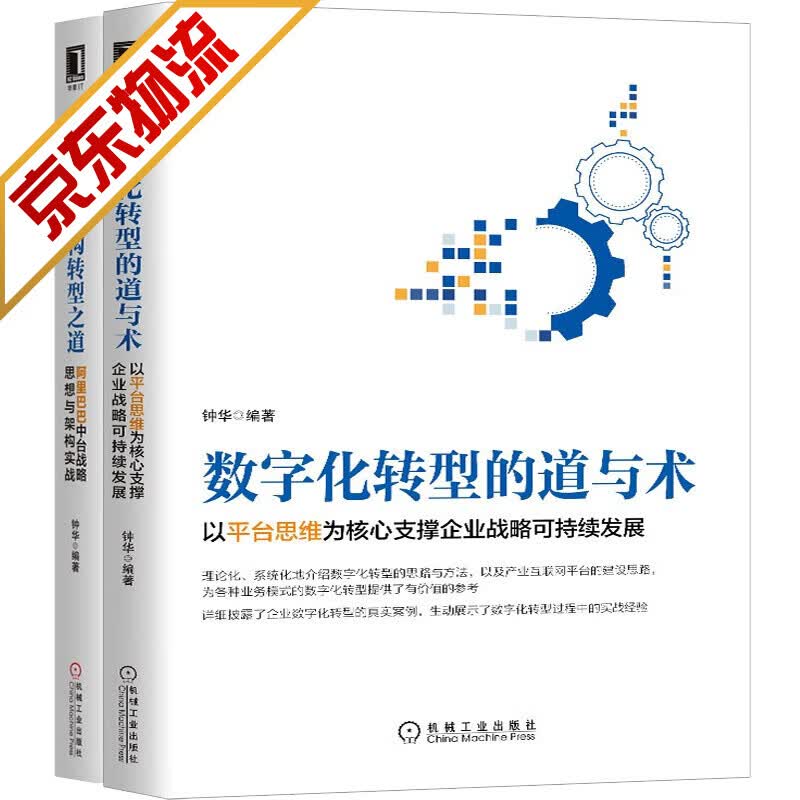 【系列自选】IT人文互联网书籍 中台平台两部曲 数字化转型之路 套装共2册