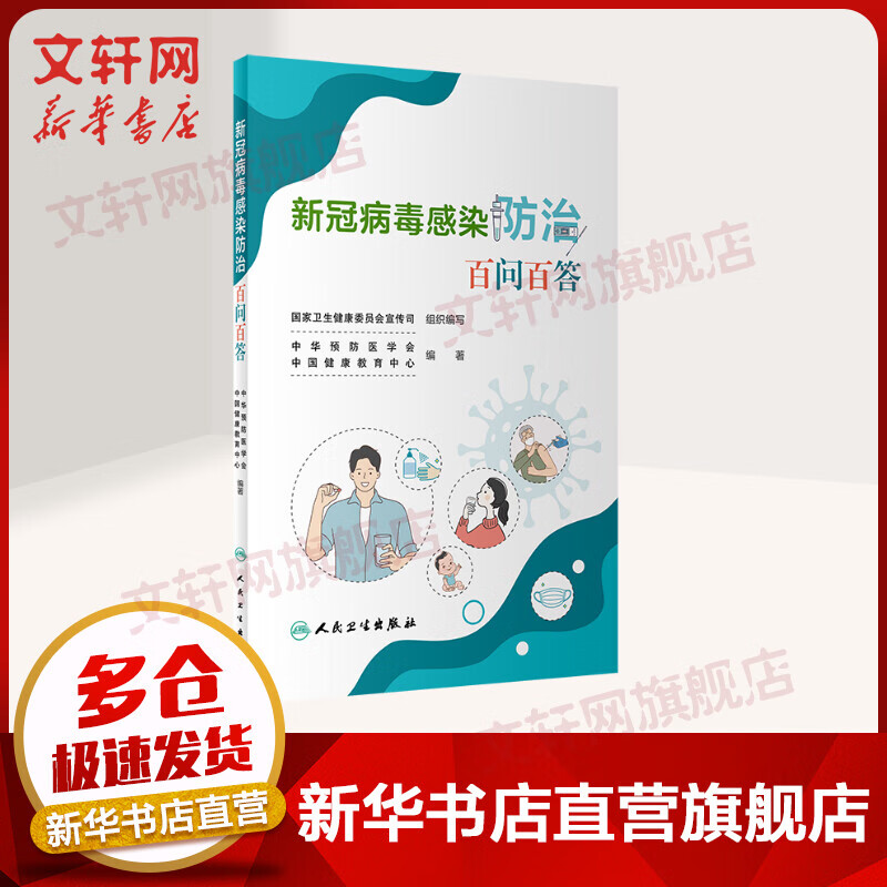 新冠病毒感染防治百问百答 图书