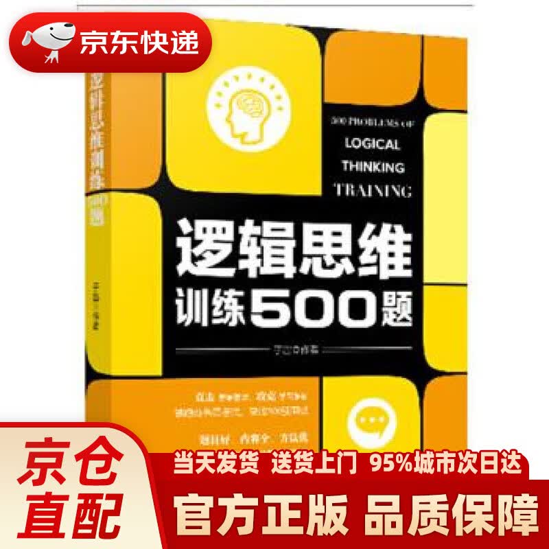 【新华】逻辑思维训练500题 于雷 新世界出版社