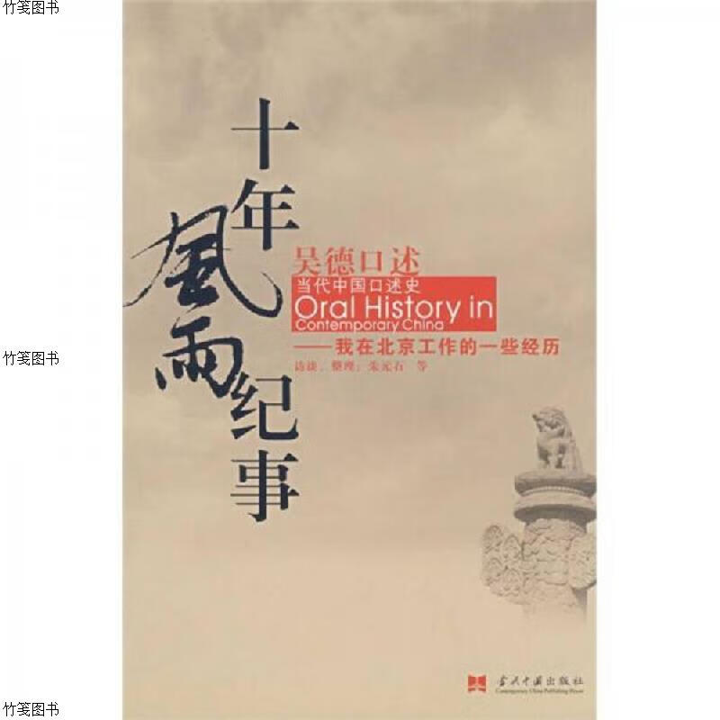 吴德口述：十年风雨纪事:我在北京工作的一些经历