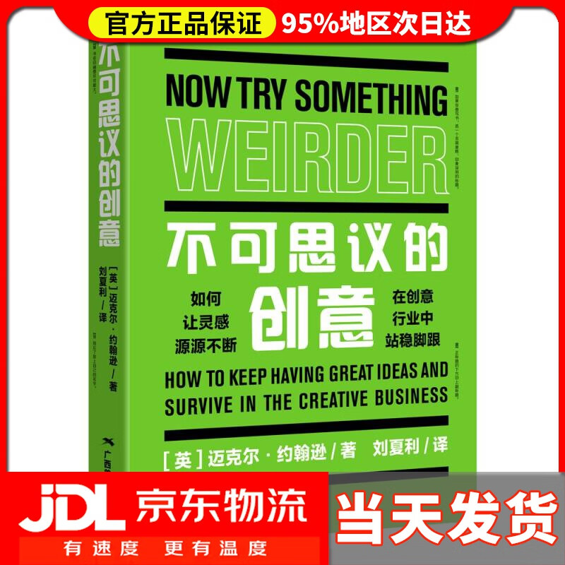 不可思议的创意