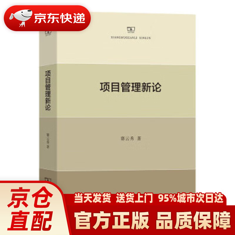 【新华】项目管理新论