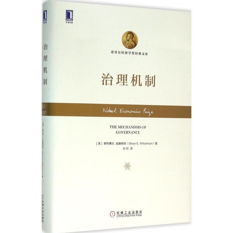 治理机制 [美]奥利弗 E. 威廉姆森