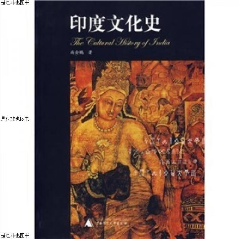 印度文化史