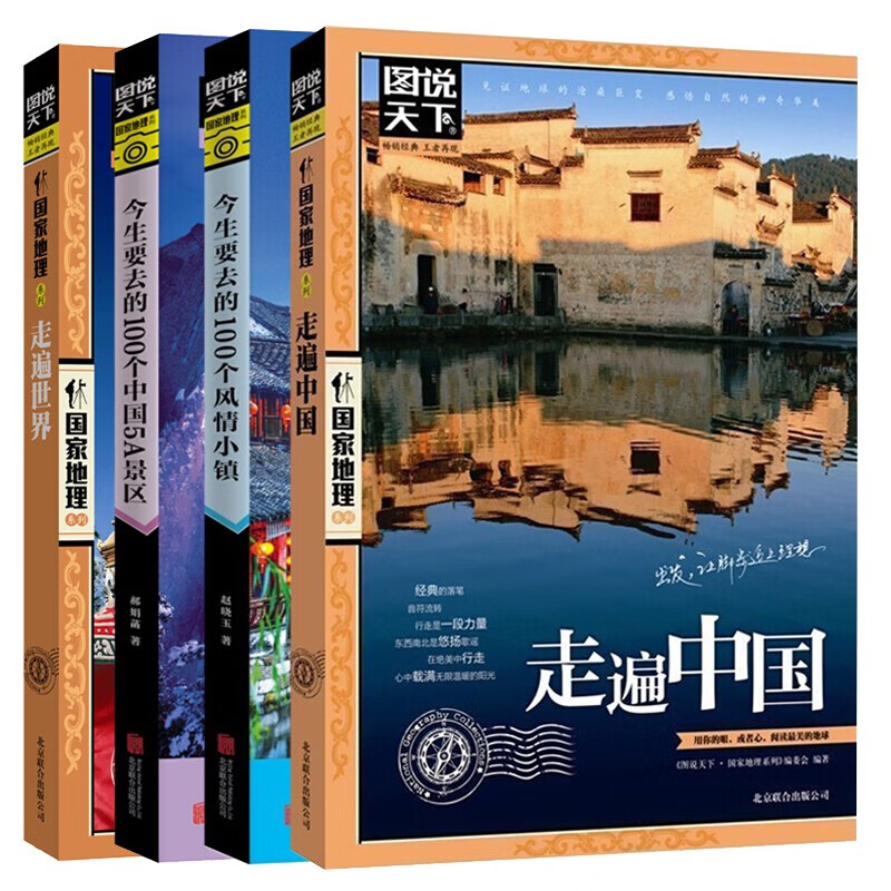 【系列自选】图说天下国家地理系列 走遍中国中国美的100个地方 国内自助游旅游攻略指南书籍 走遍+中国+今生要去的100个风情小镇5A景区