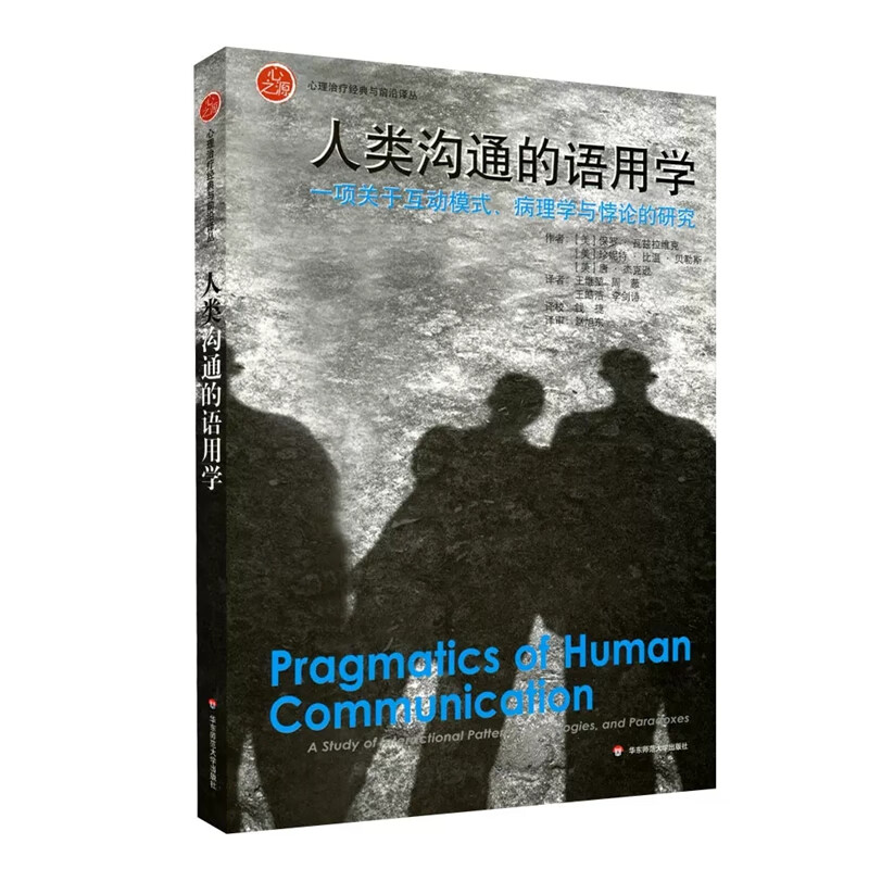 人类沟通的语用学：一项关于互动模式、病理学与悖论的研究