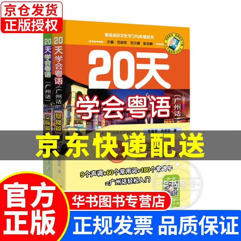 20天学会粤语广州话基础篇+交际篇（修订版套装2册） 20天学会粤语(修订版套装2册)