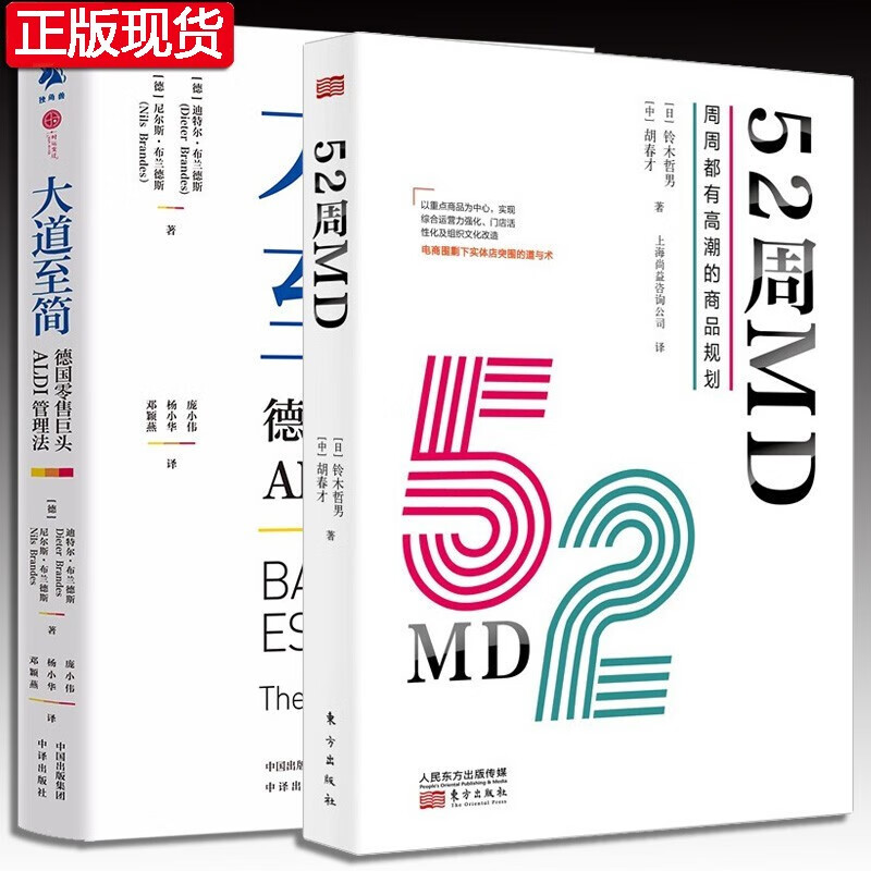 【套装2册】大道至简+52周MD 周周都有高潮的商品规划 德国零售巨头ALDI管理法 大道至简+52周MD【2册】