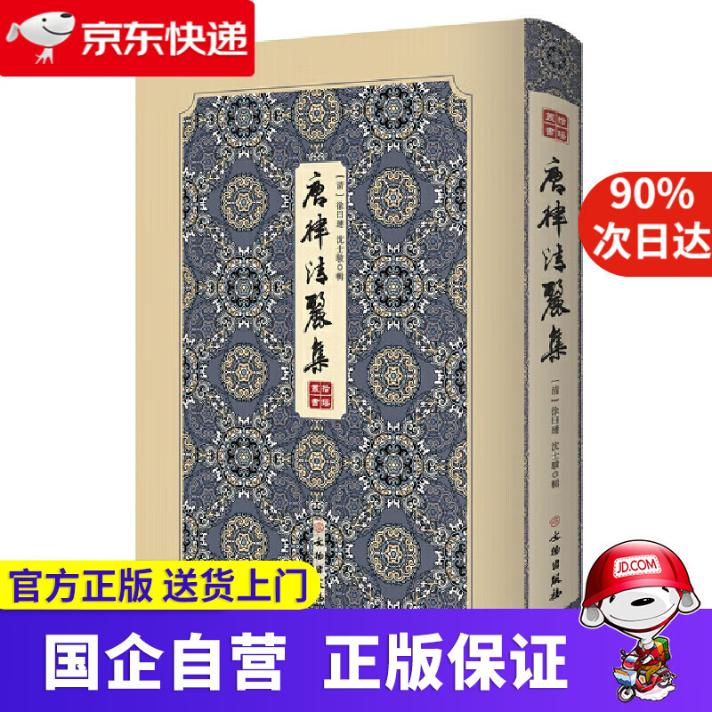 唐律清丽集/拾瑶丛书 9787501063635