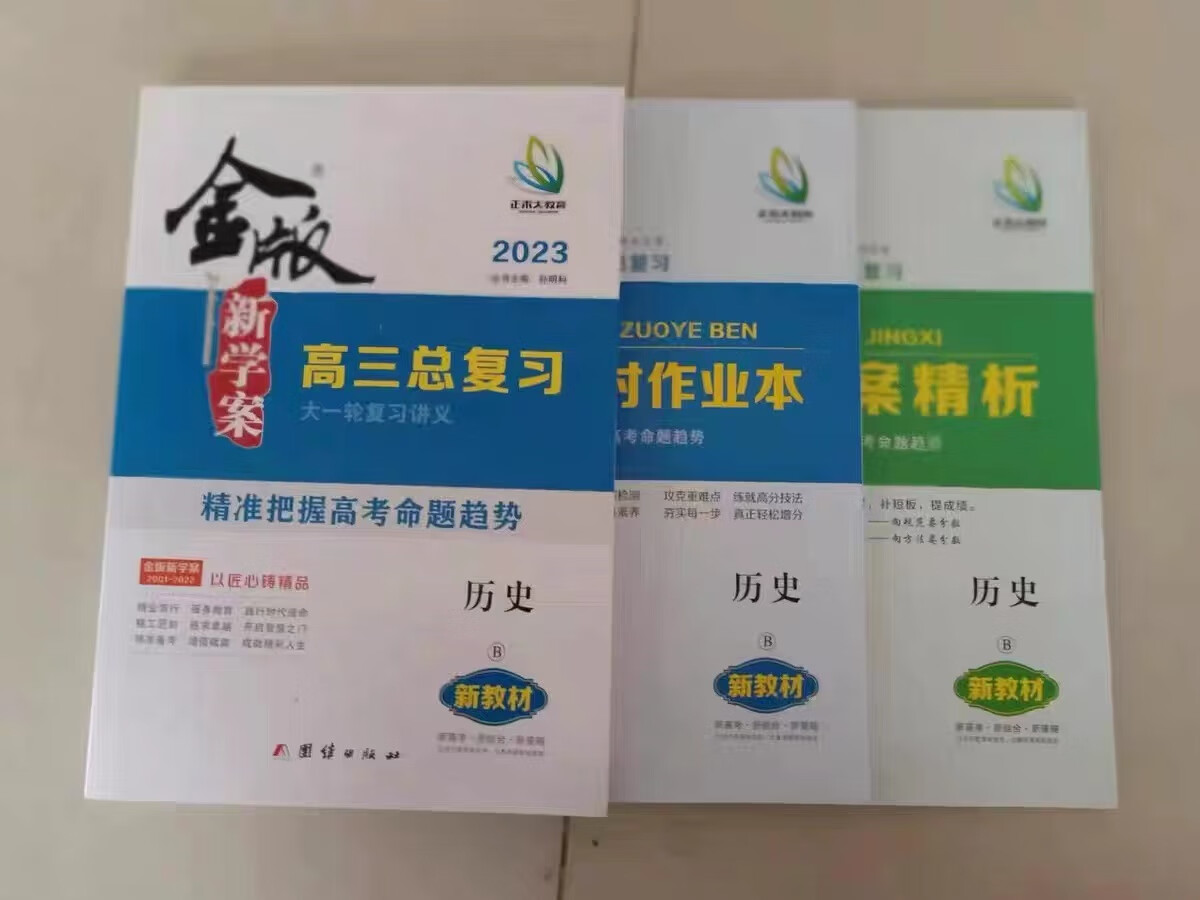 2023金版新学案高三总复习大一轮复习讲义语数英物化生政史地全科 历史人教版（新教材新高考） 高中三年级