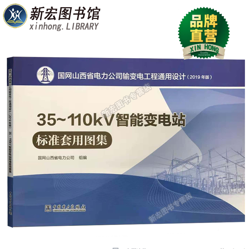 国网山西省电力公司输变电工程通用设计 35-110KV智能变电站标准套用图集 （2019年版）