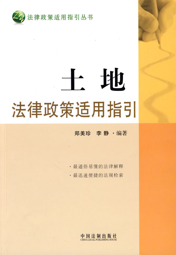 土地法律政策适用指引