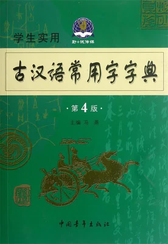 2013 学生实用古汉语常用字字典第4版【，放心购买】